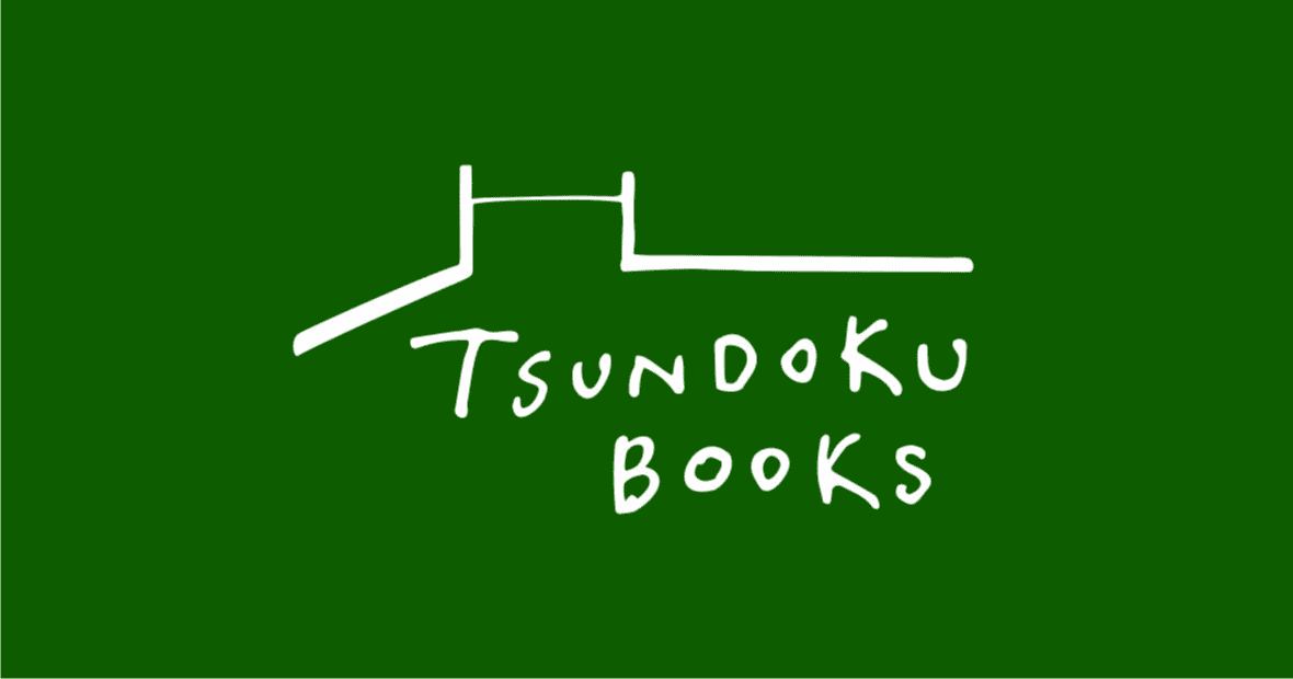 本屋『TSUNDOKU BOOKS』｜本屋『TSUNDOKU BOOKS』